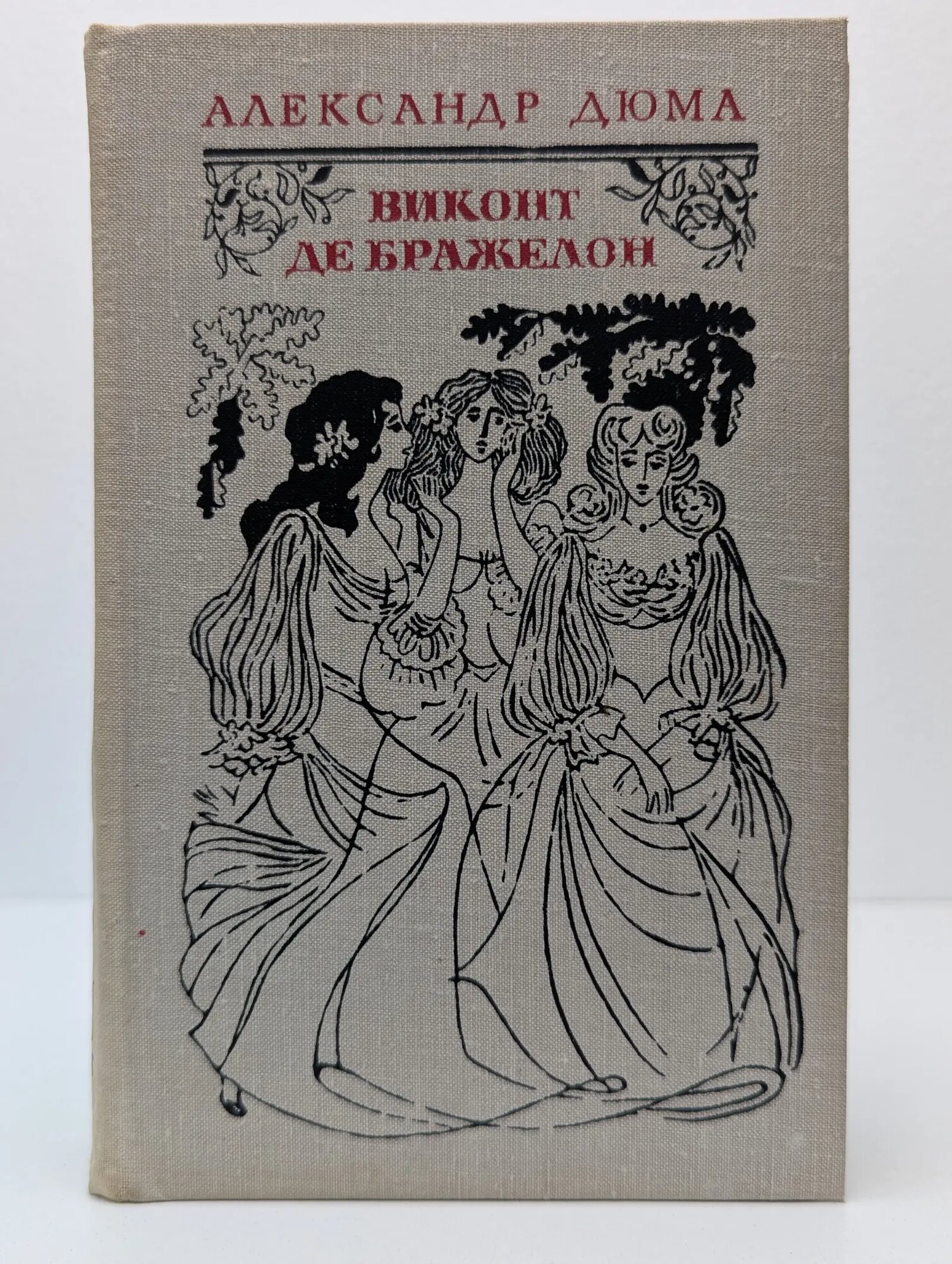 Виконт де Бражелон, или Десять лет спустя. Том 2 Дюма Александр 1979