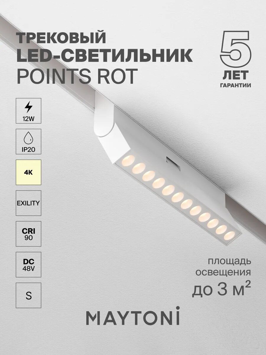 Трековый светильник Technical TR033-2-12W4K-W