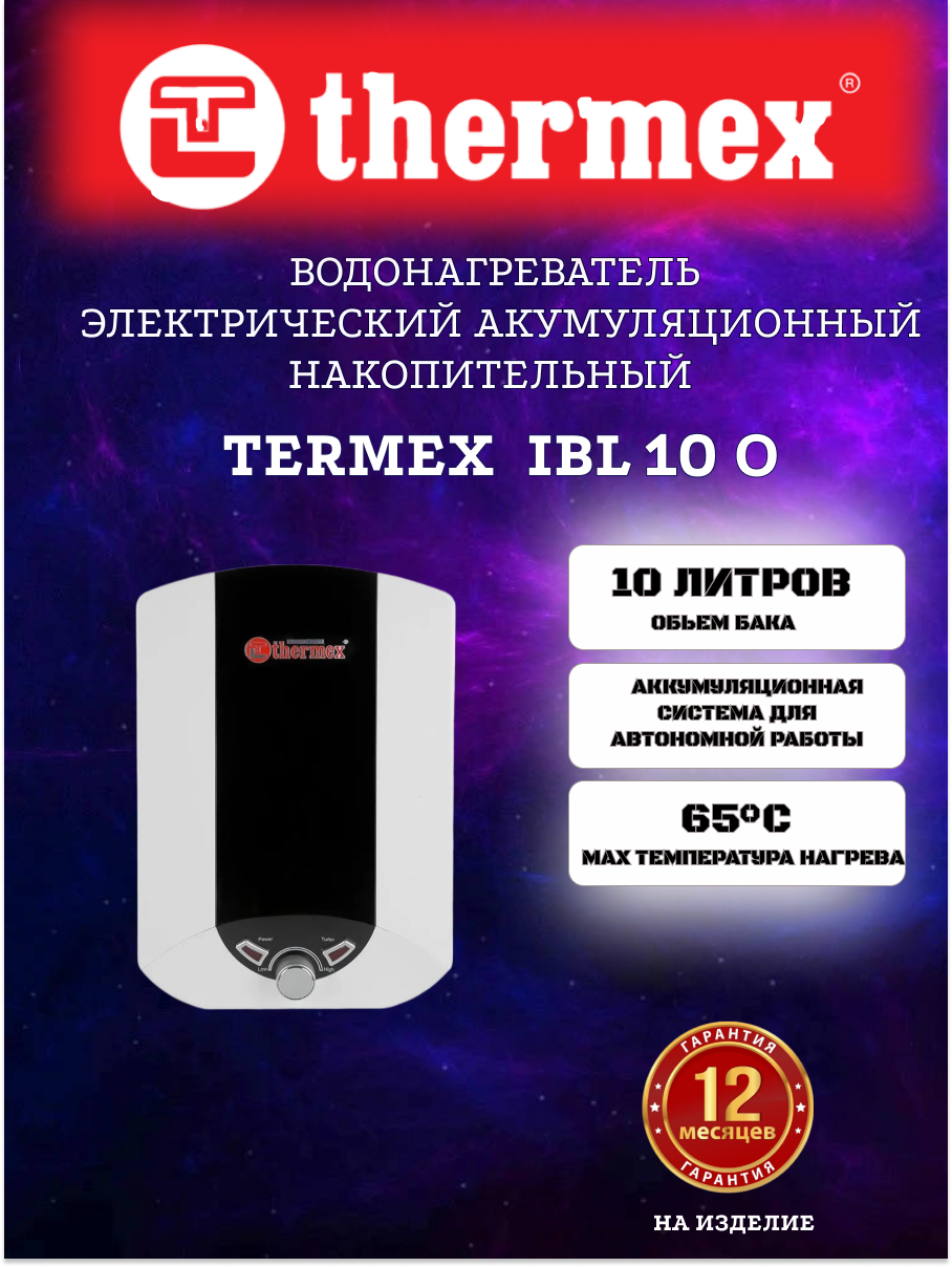 Водонагреватель аккумуляционный электрический THERMEX IBL 10 O