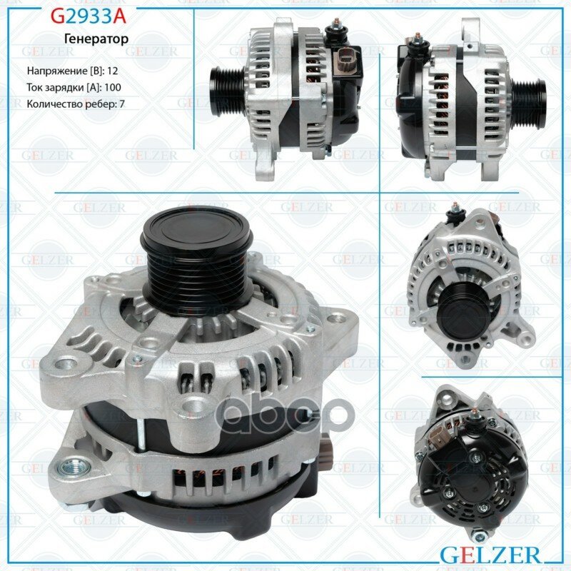 G2933A Генератор 12В / 100А / 7РК / Toyota 4Runner 2009- GELZER арт. G2933A