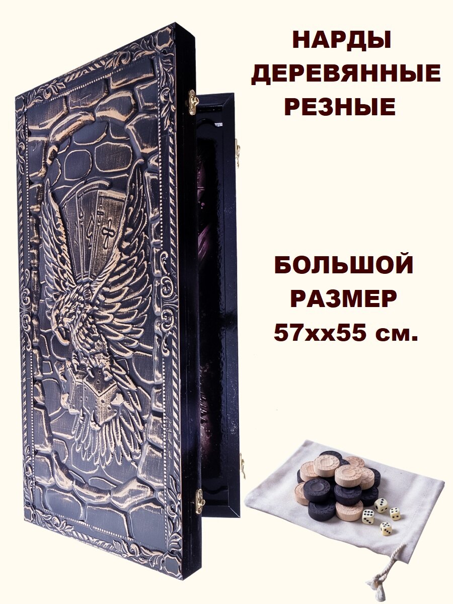 Нарды большие деревянные резные Орёл и зары 57х55 см, нарды подарочные