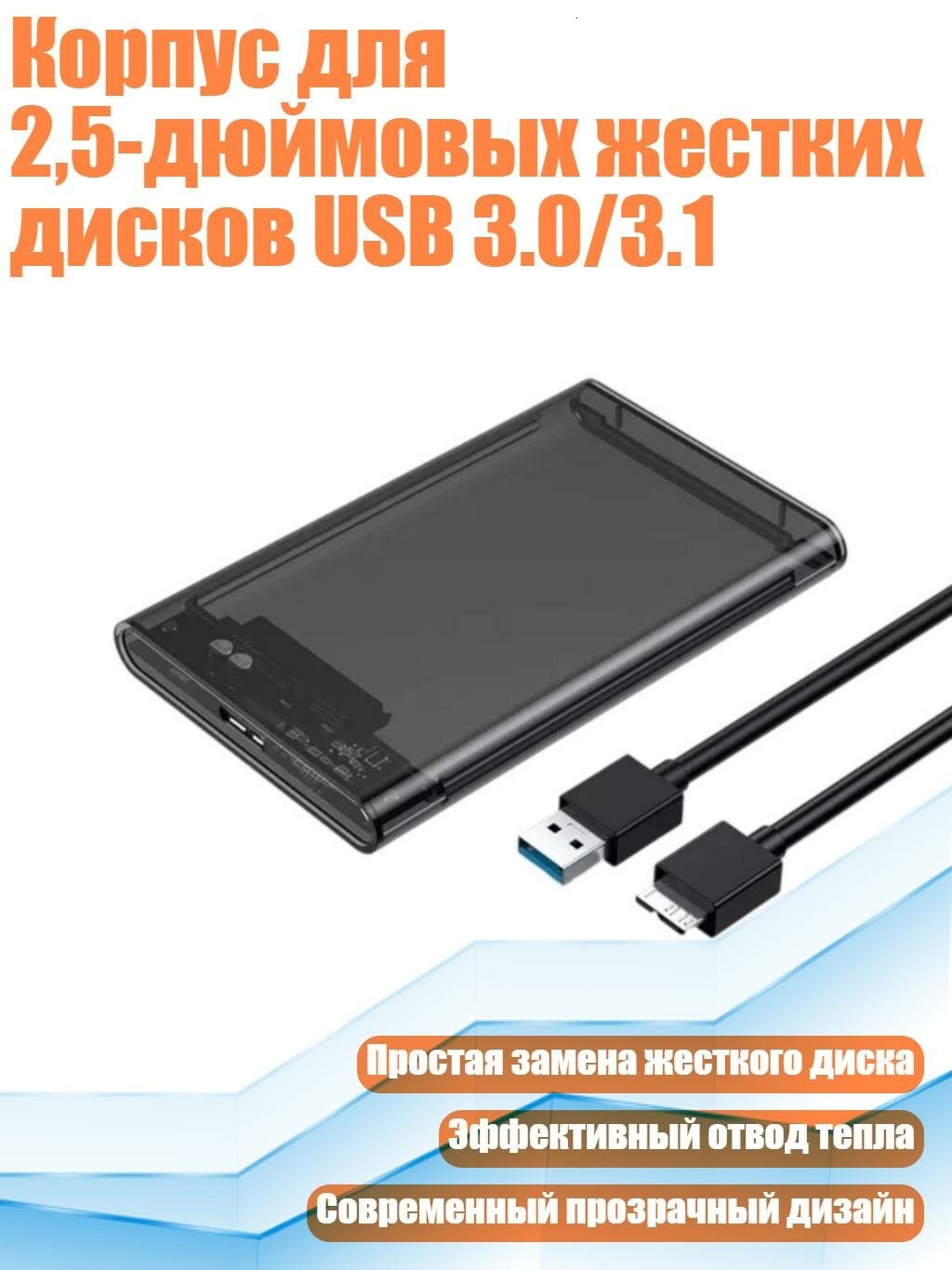 Корпус для 2,5-дюймовых жестких дисков USB 3.0/3.1, Прозрачный черный - USB3.0 Вход