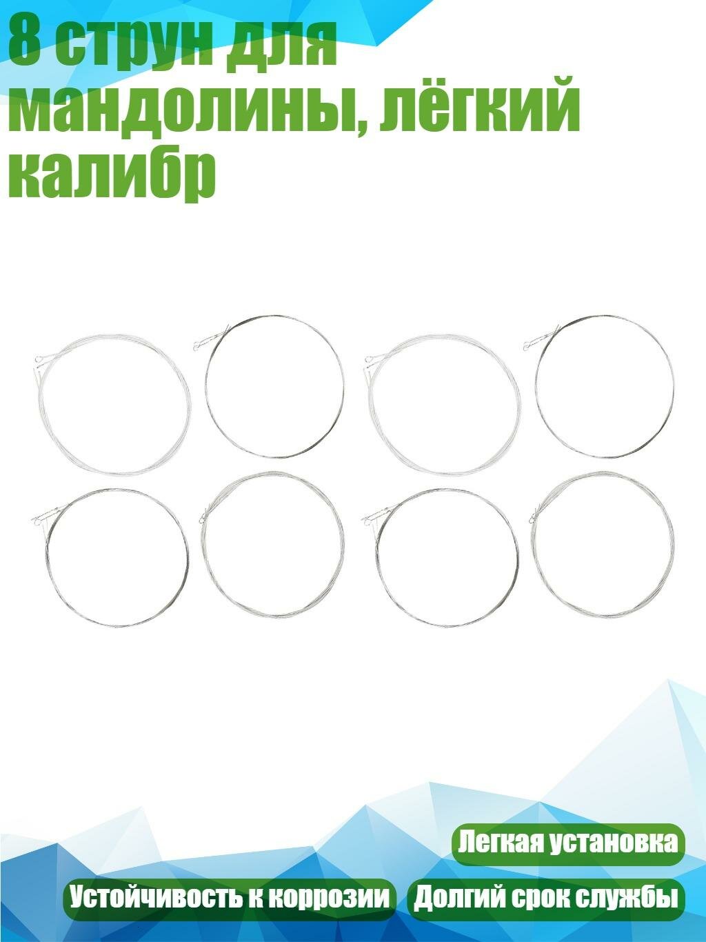 8 струн для мандолины, лёгкий калибр
