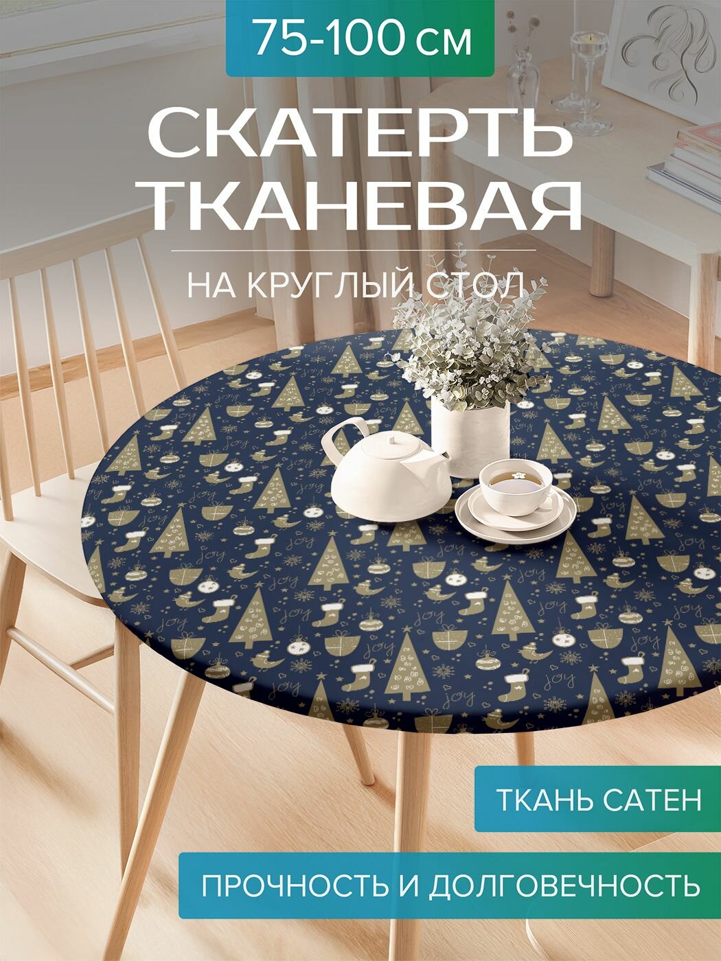 Скатерть JoyArty круглая на стол тканевая на резинке "Новогодний паттерн", ткань Сатен, на диаметр 75-100 см, , серия Новый год и Рождество