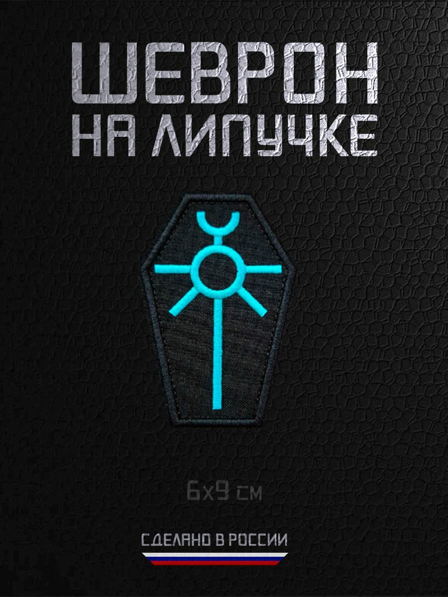 Шеврон нашивка Вархаммер Некроны
