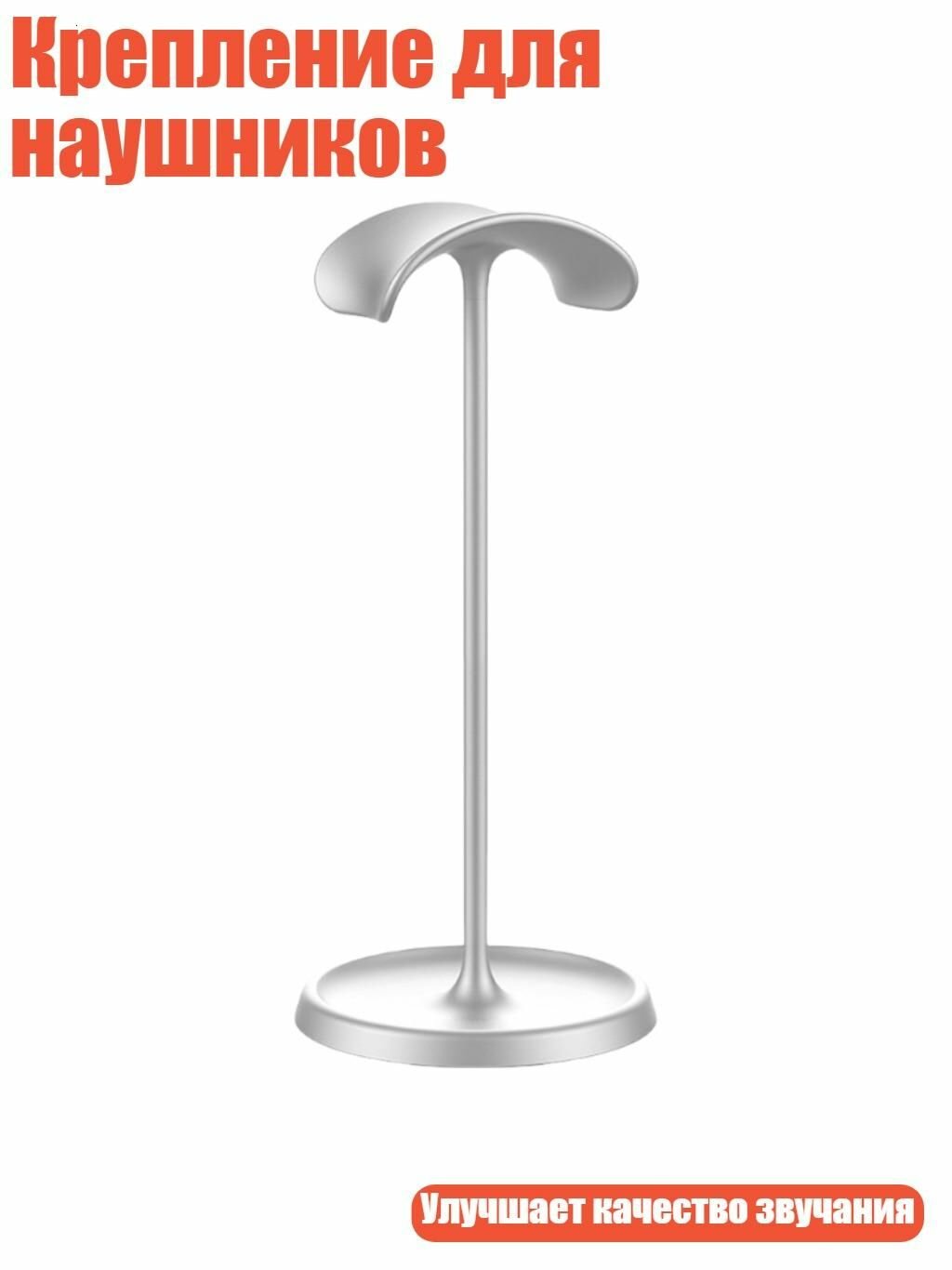 Крепление для наушников, Серебро