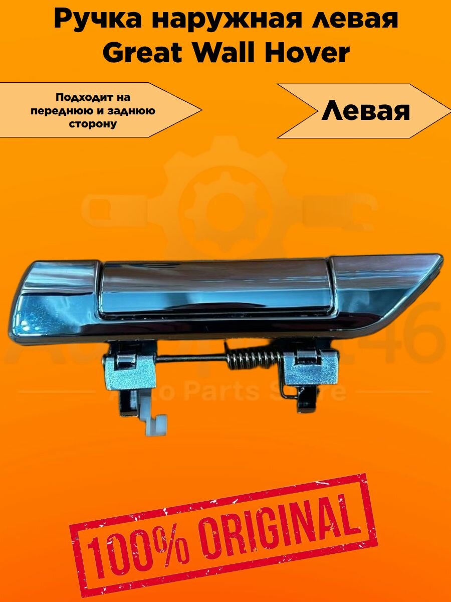 Ручка открывания двери хром наружная левая передняя-задняя Great Wall Hover H1, H3, H5. Оригинал