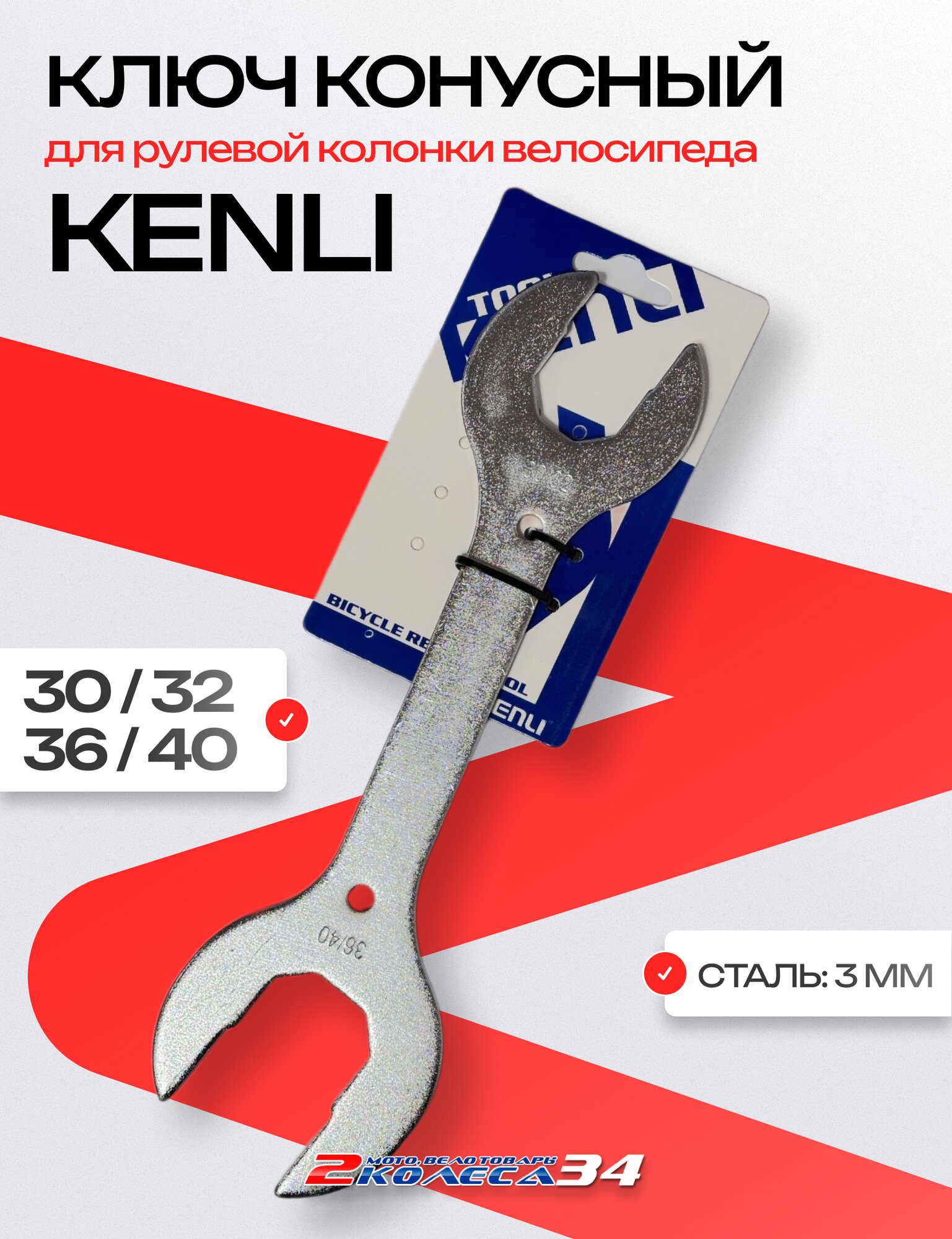 Ключ конусный, 30/32/36/40мм, рулевой колонки, KENLI KL-9730D