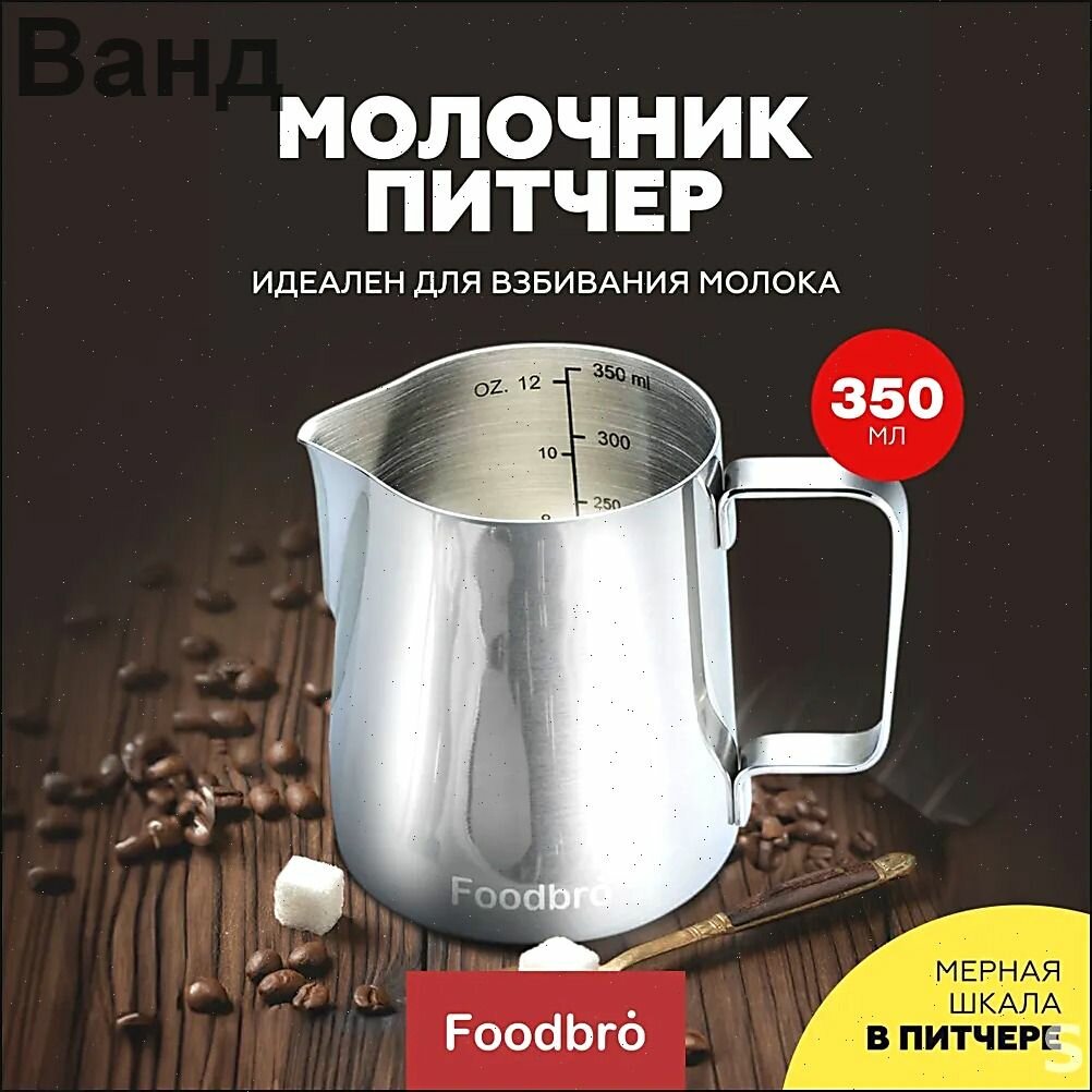 Питчер для молока, 1 шт