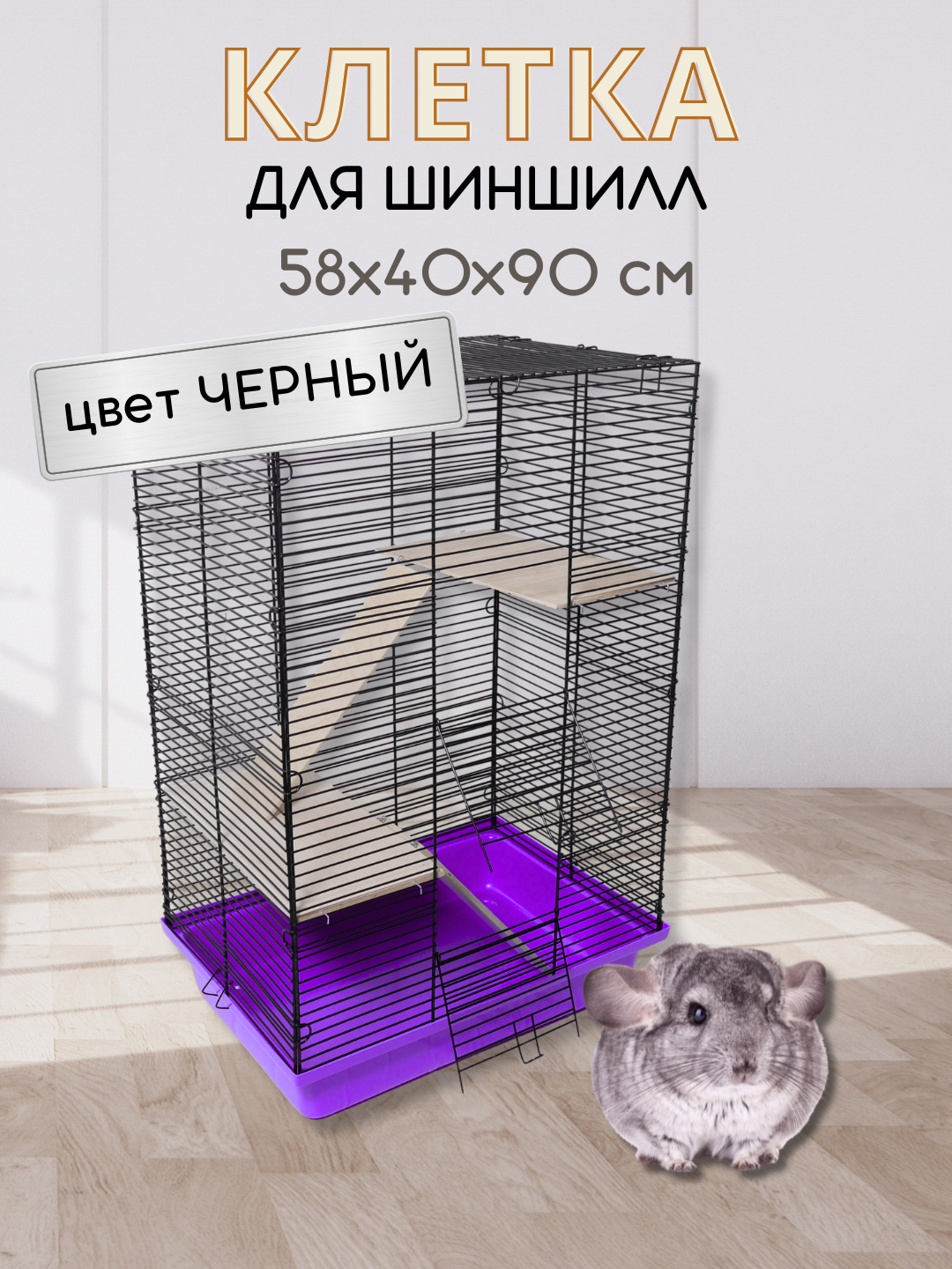 Клетка для шиншилл, крыс, грызунов DogiDom, размер 58х40х90 см