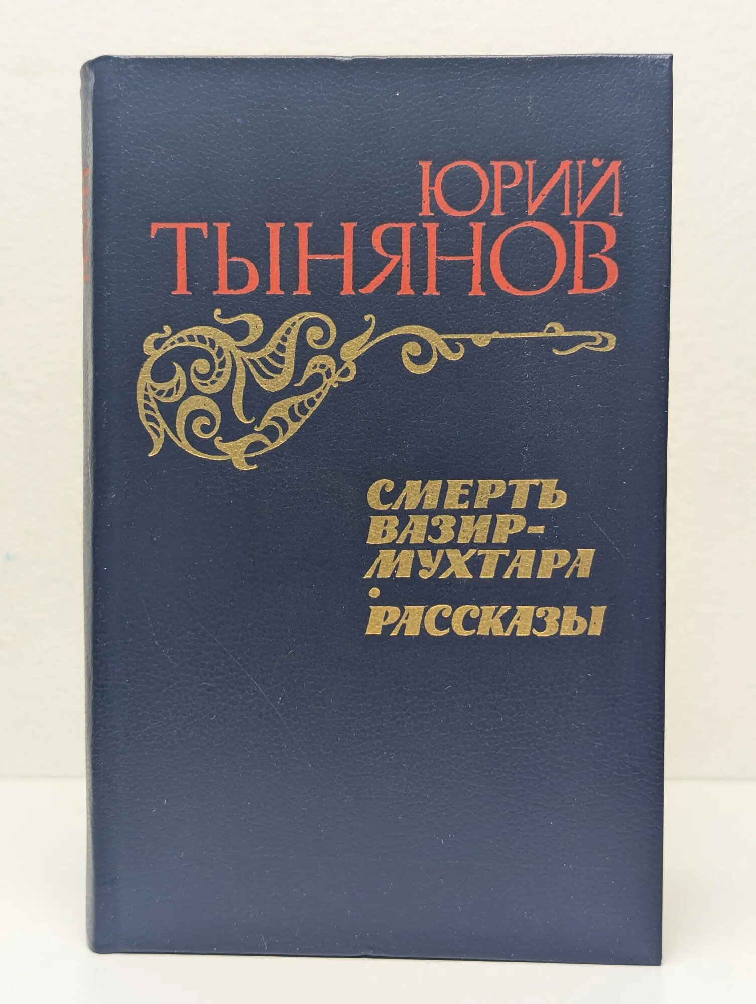 Смерть Вазир-Мухтара. Рассказы Тынянов Юрий Николаевич 1984