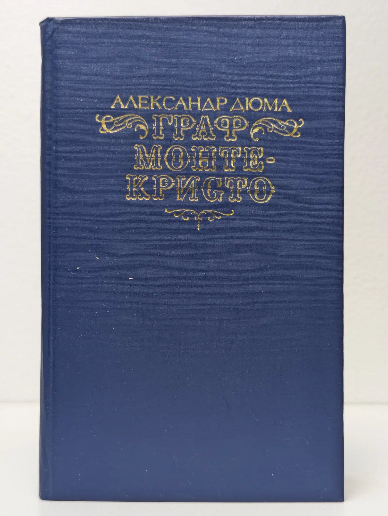Граф Монте-Кристо. В 2 томах. Том 1 Дюма Александр 1990