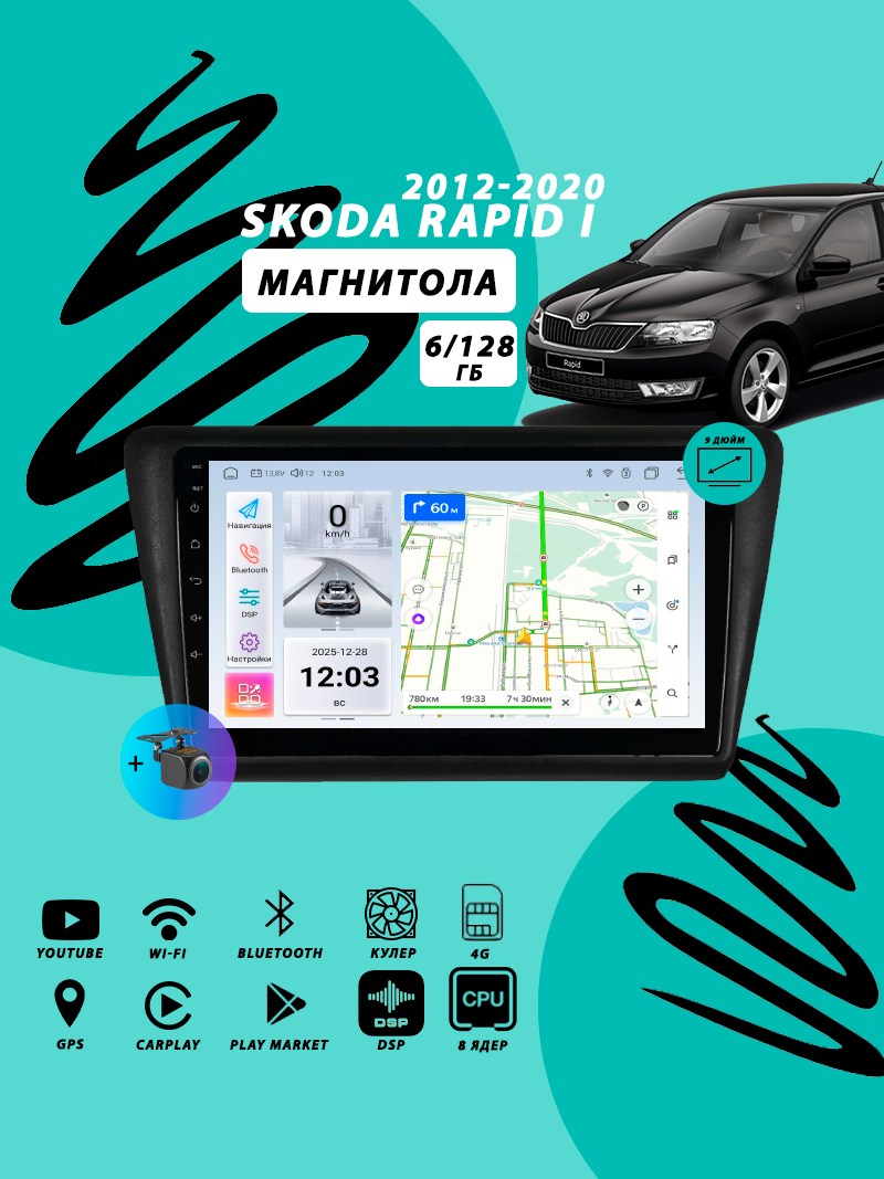Магнитола Skoda Rapid 1 (2012-2020) 6Гб+128Гб Sim/Android/Carplay/8 ядер/Wi-Fi/Bluetooth/кулер