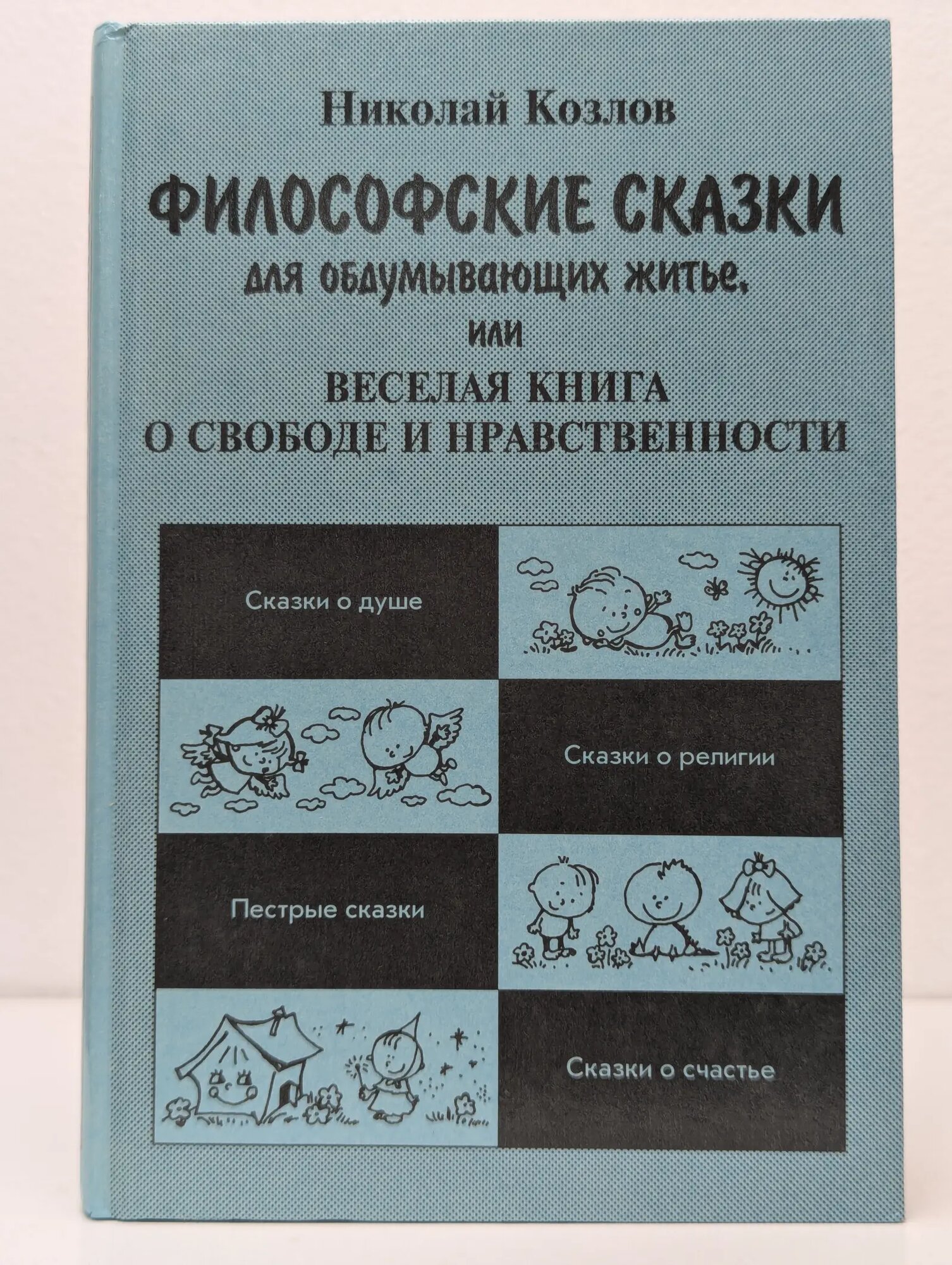 Философские сказки для обдумывающих житье Козлов Николай Иванович 1998