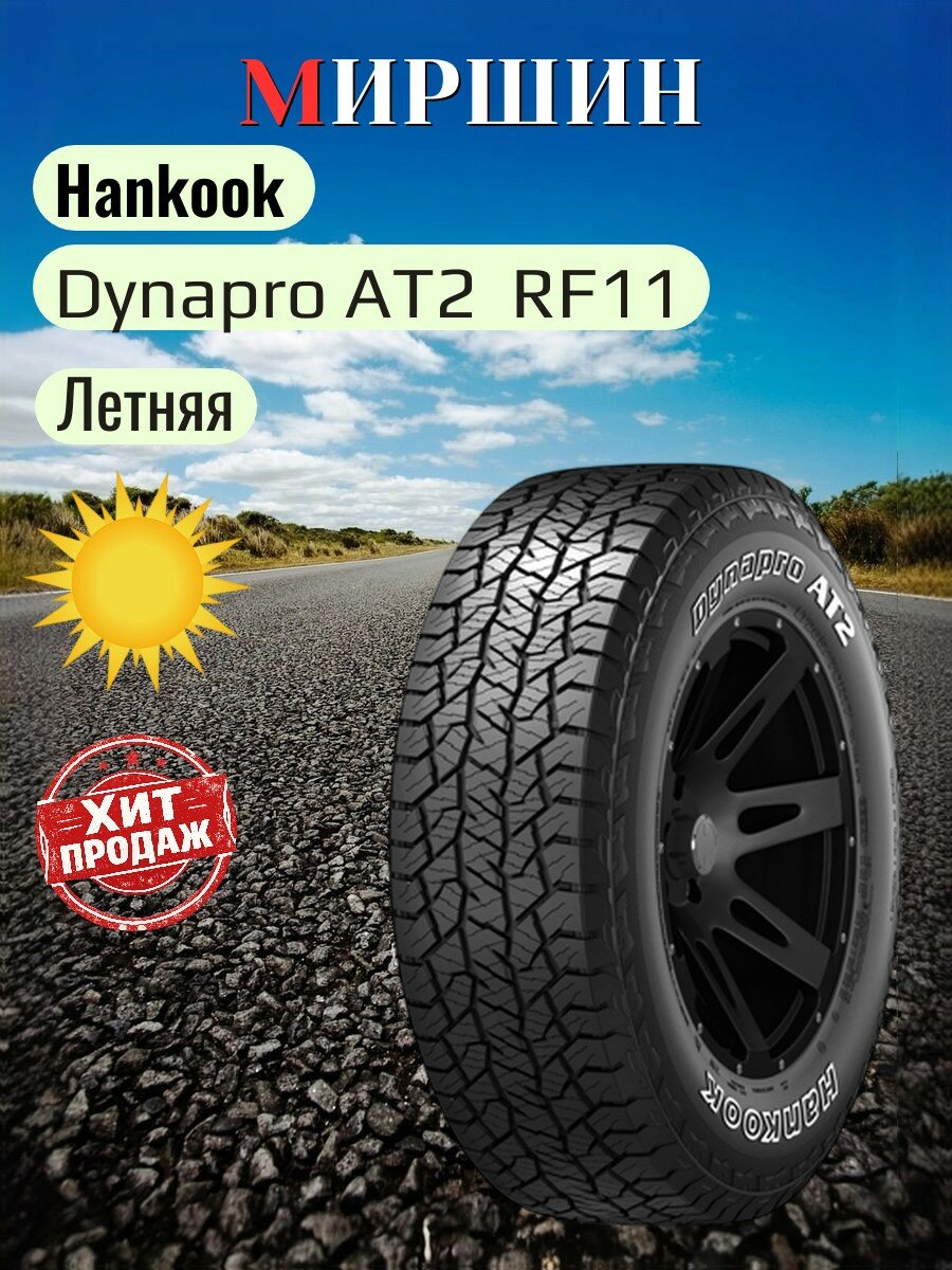 Шины Hankook Dynapro AT2 RF11 265/60R18 114T XL Dynapro AT2 RF11 TL 4PR Всесезонная