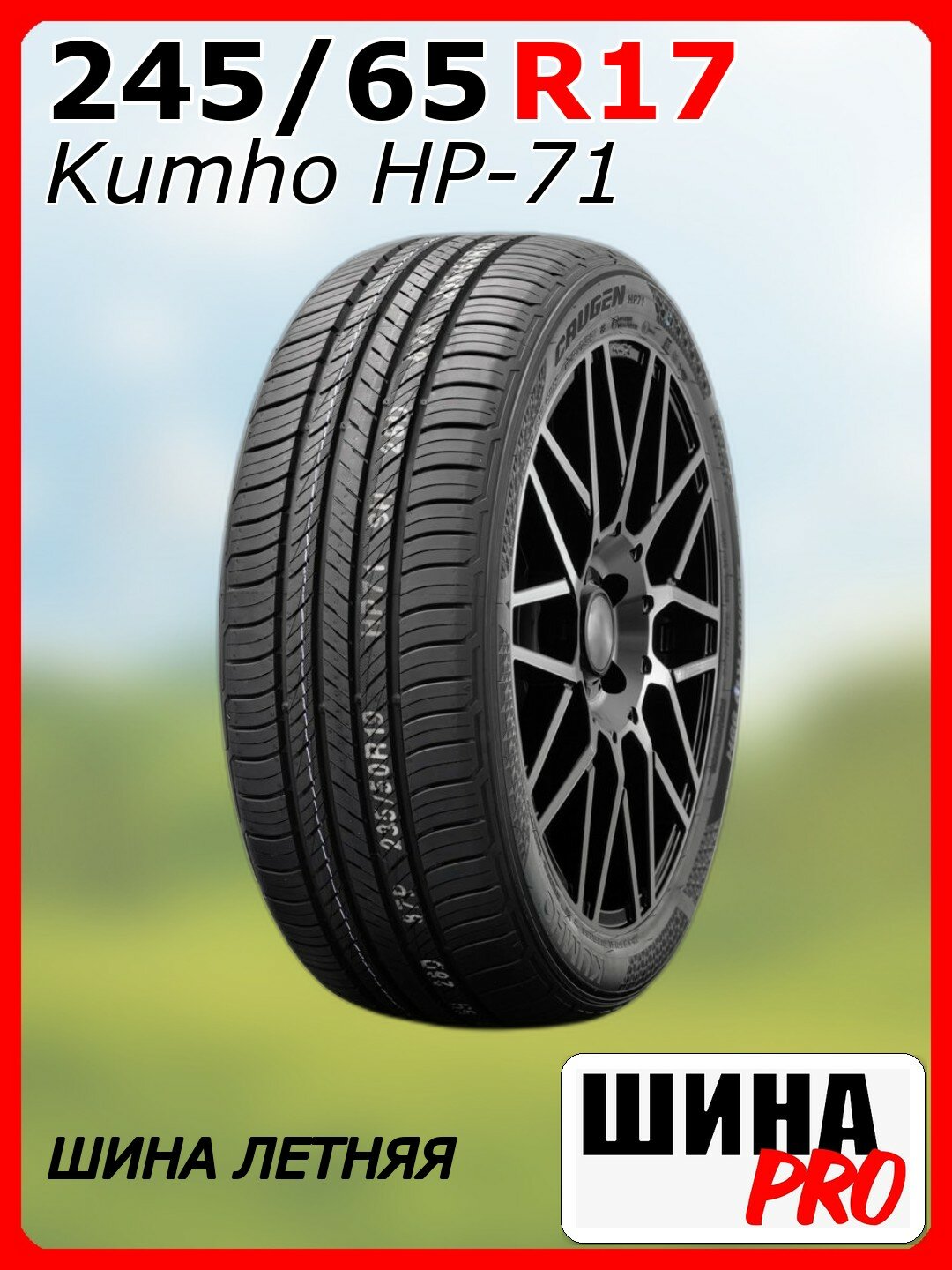 Шина летняя Kumho 245/65/17 V 107 Crugen HP71 для легковых автомобилей 2411403