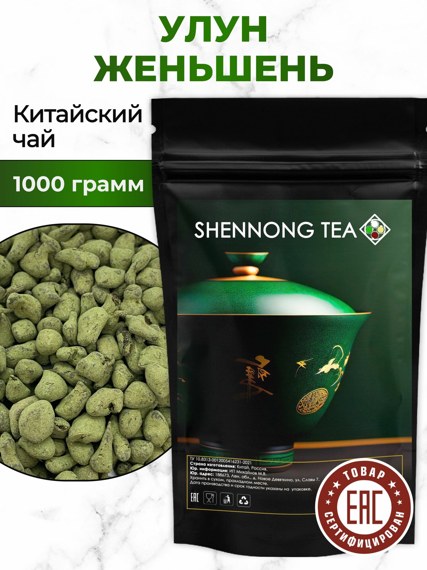 Настоящий китайский чай Улун Женьшень (Высшей категории)1000 гр, Зеленый листовой оолонг, бирюзовый Жень Шень, 1 кг