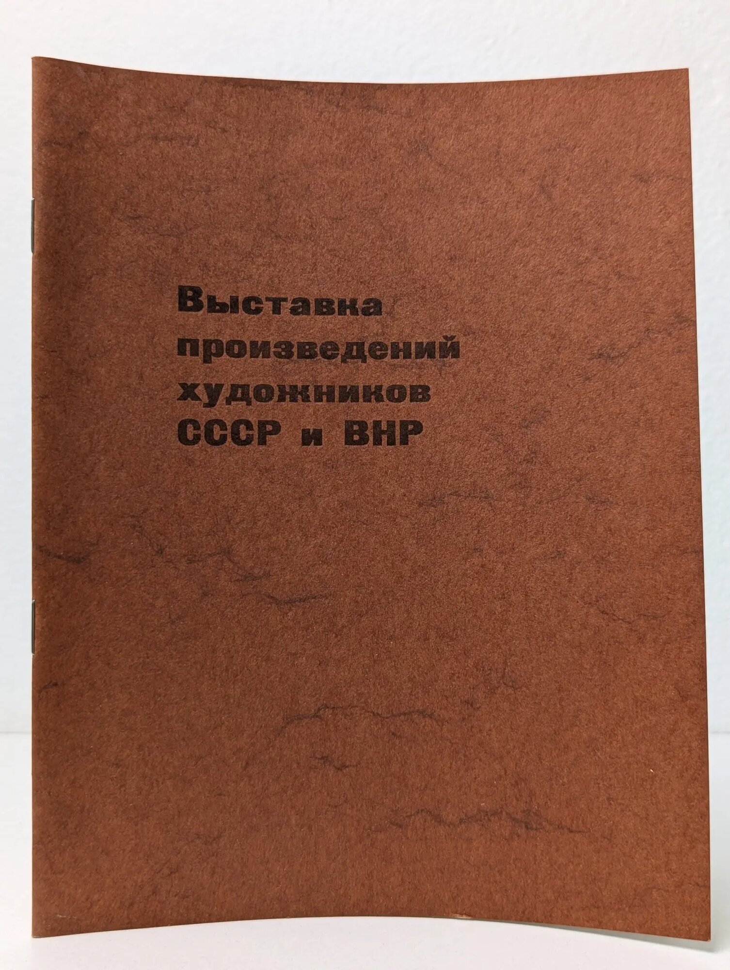 Выставка произведений художников СССР и ВНР Сборник 1978