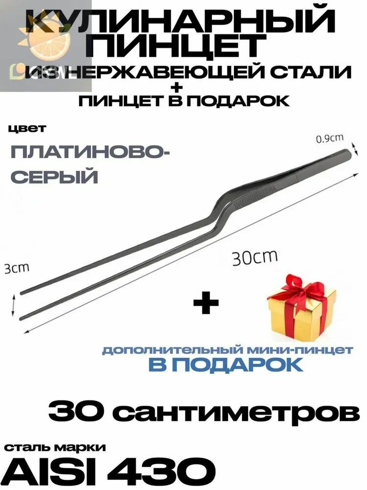 Пинцет кухонный "Кулинарные пинцеты 21 изогнутые", длина 30 см
