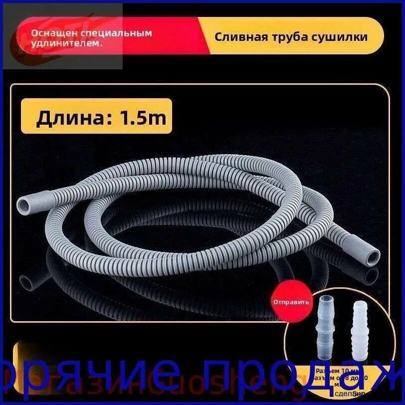 1.5m Подходит для сливного шланга сушилки Haier Little Swan casarte BOSCH Siemens LG