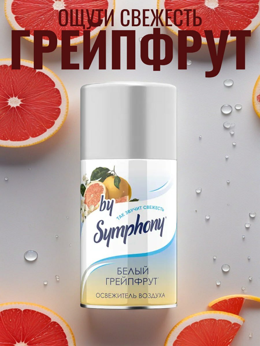 By symphony белый грейпфрут освежитель воздуха