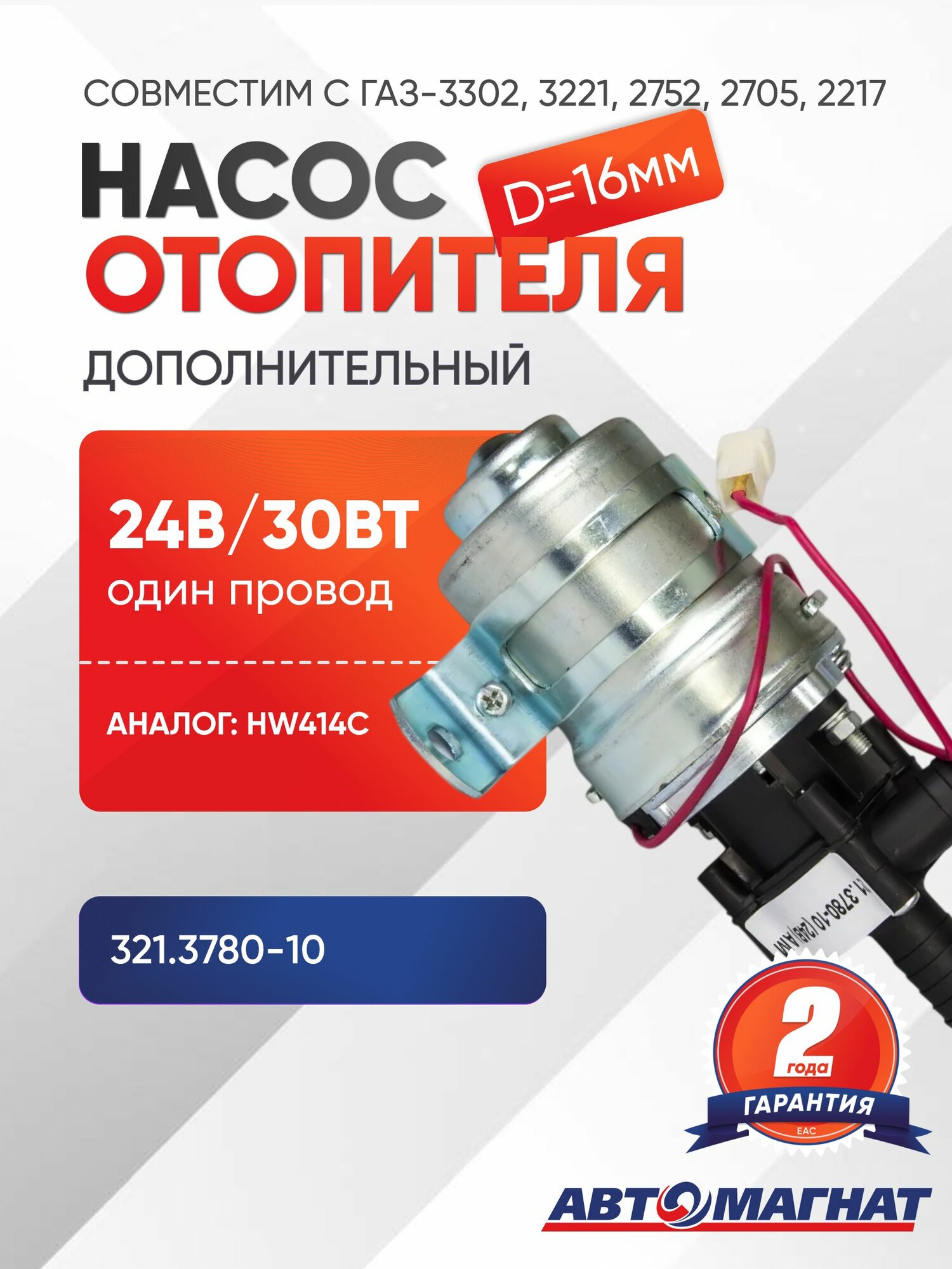 Насос отопителя дополнительный для а/м ГАЗ-3302, 3221, 2752, 2705, 2217. Старый тип (16 mm), (HW414С) (24В/30Вт) Один провод