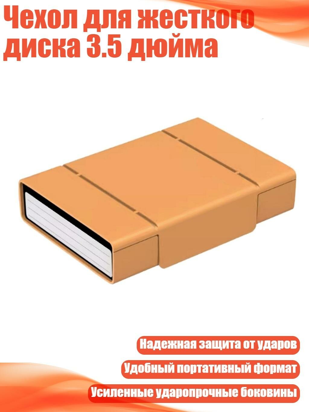 Чехол для жесткого диска 3.5 дюйма, оранжевый цвет