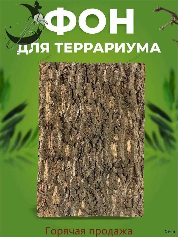Фон для террариума из натуральной коры пробкового дерева, 30*40 см