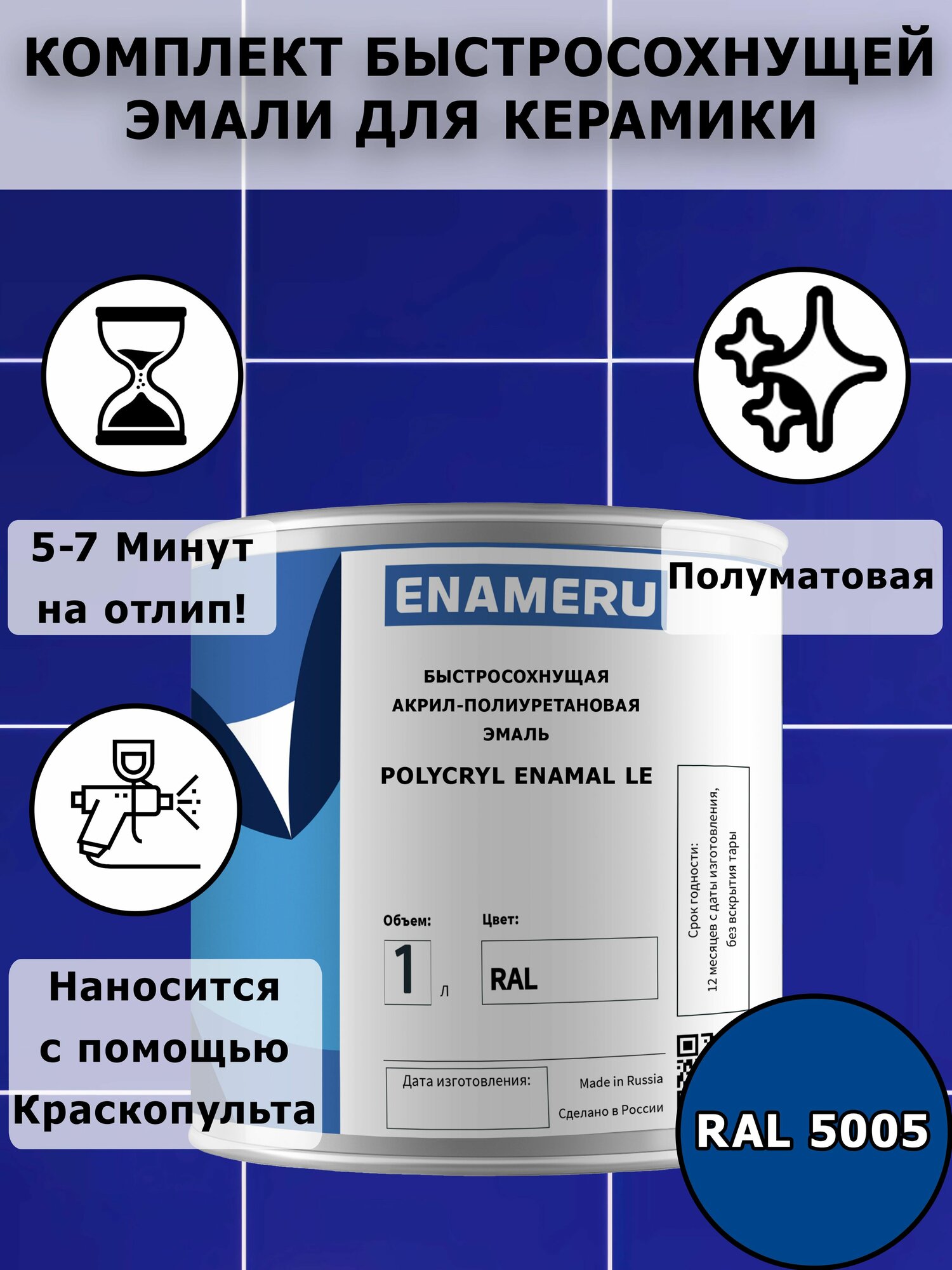 Эмаль для Керамики Энамеру, Акрил-полиуретановая, Шелковисто-матовое покрытие, Сигнальный синий RAL 5005, 1,35л готовой смеси