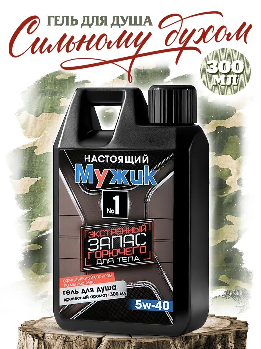Гель для душа "Настоящий мужик", 300 мл, древесный с пряными нотами, подарок на 23 февраля