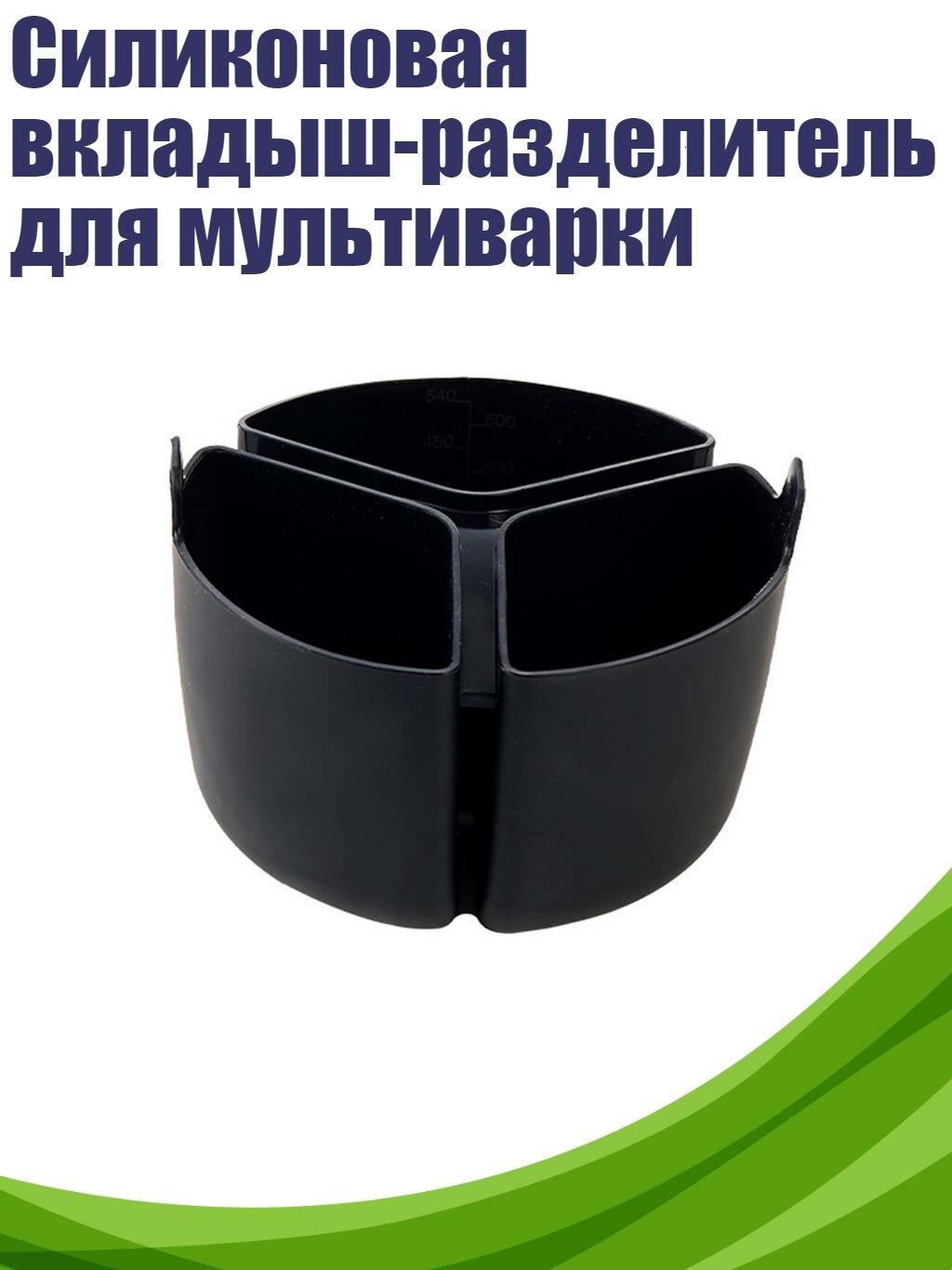 Силиконовая вкладыш-разделитель для мультиварки, Черная текстура
