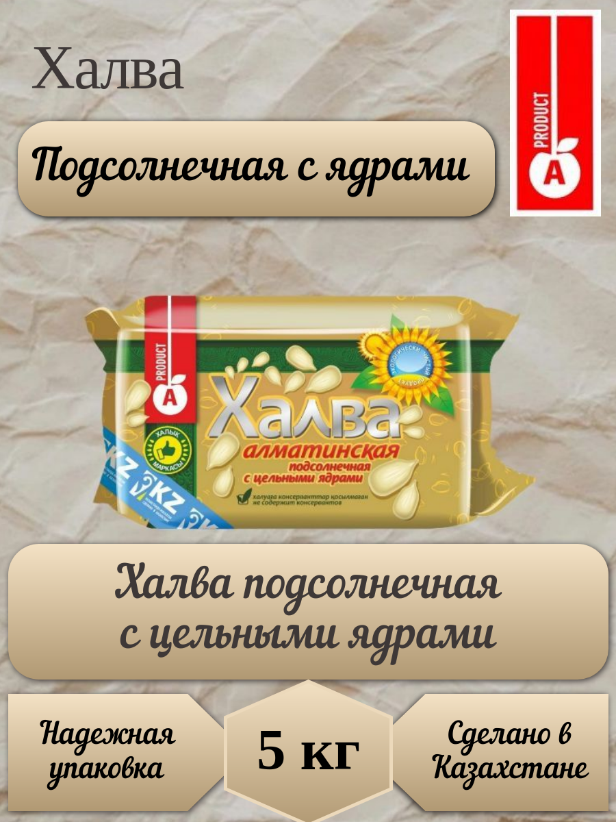 Алматинский продукт халва "Подсолнечная с ядрами" 5 кг вакуумная упаковка (Казахстан)