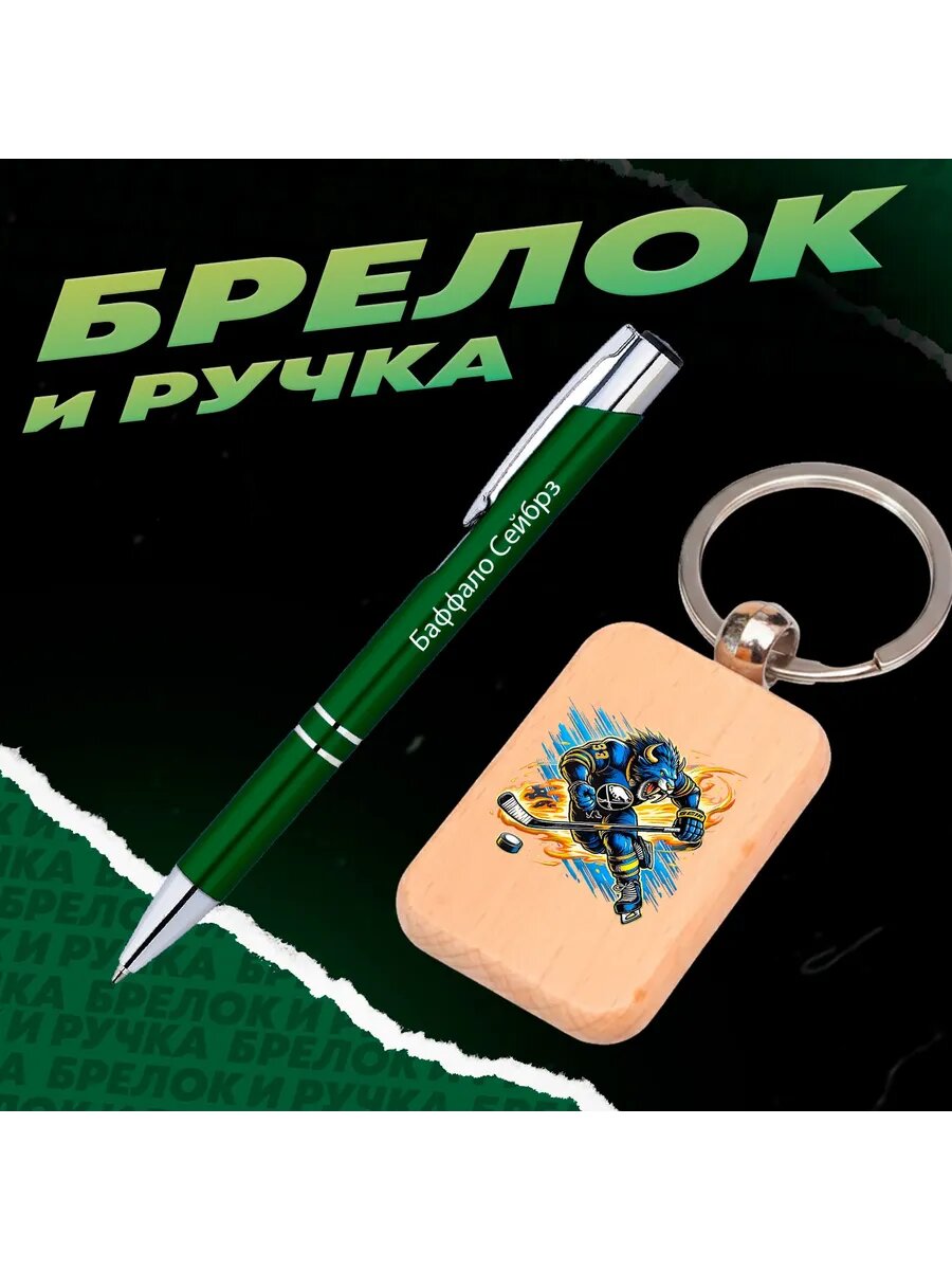 Брелок и ручка хоккейный клуб Баффало Сейбрз