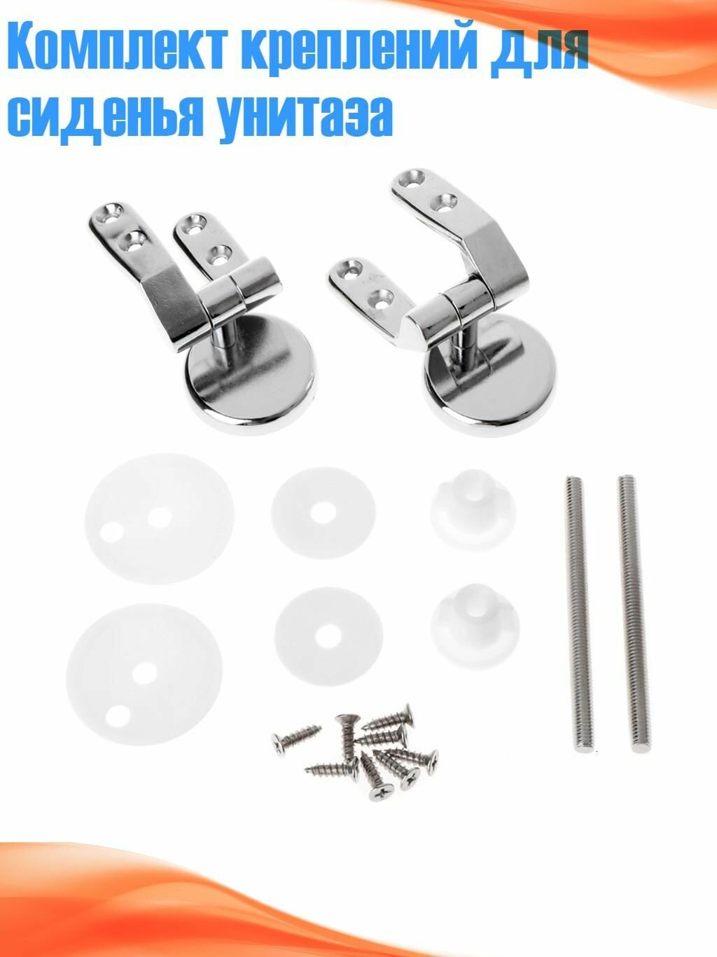 Комплект креплений для сиденья унитаза, Серебро