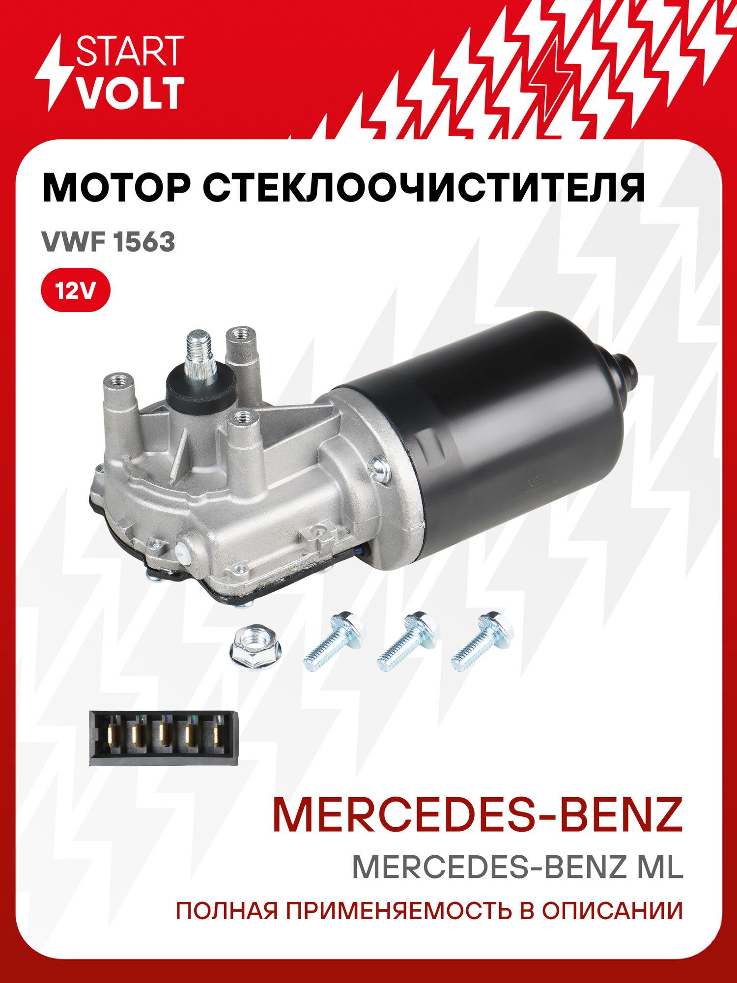 Моторедуктор стеклоочистителя для автомобилей Mercedes-Benz ML W163 (97-) (передний) VWF 1563 StartVolt