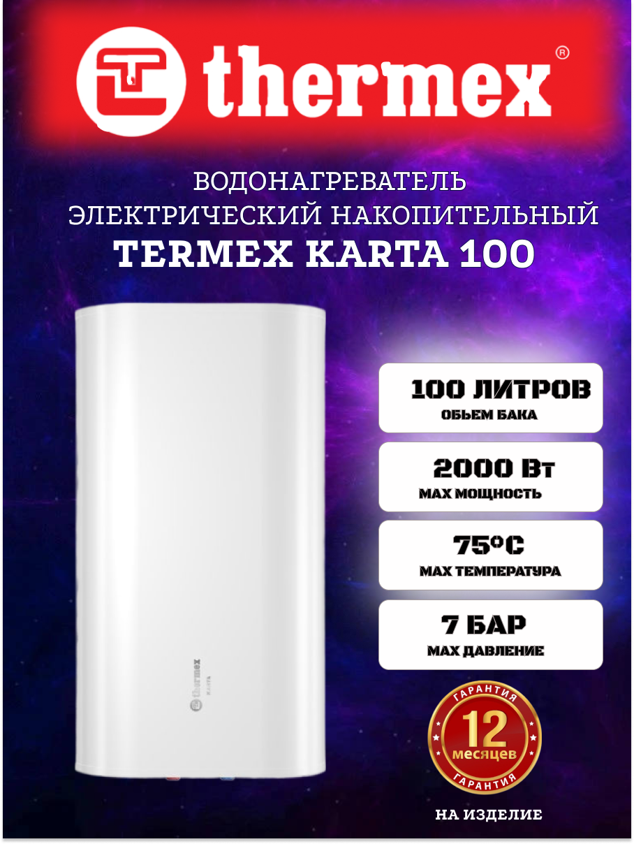 Водонагреватель Thermex (Термекс) Karta 100, 100 литров, 2 кВт, настенный бойлер для дома