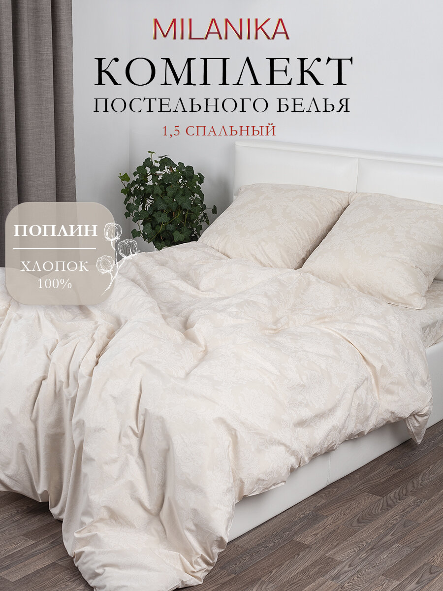 Постельное белье 1 5 спальное MILANIKA Жемчуг, ткань поплин, наволочки 70х70 (2 шт.), 100% хлопок