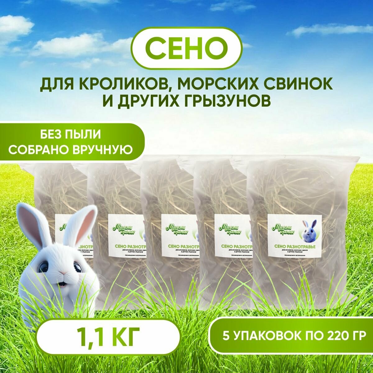 Сено для кроликов , грызунов , крыс, хомяков , морских свинок и других животных. Милаш кролик.1 кг (5 упаковок по 220 грамм)
