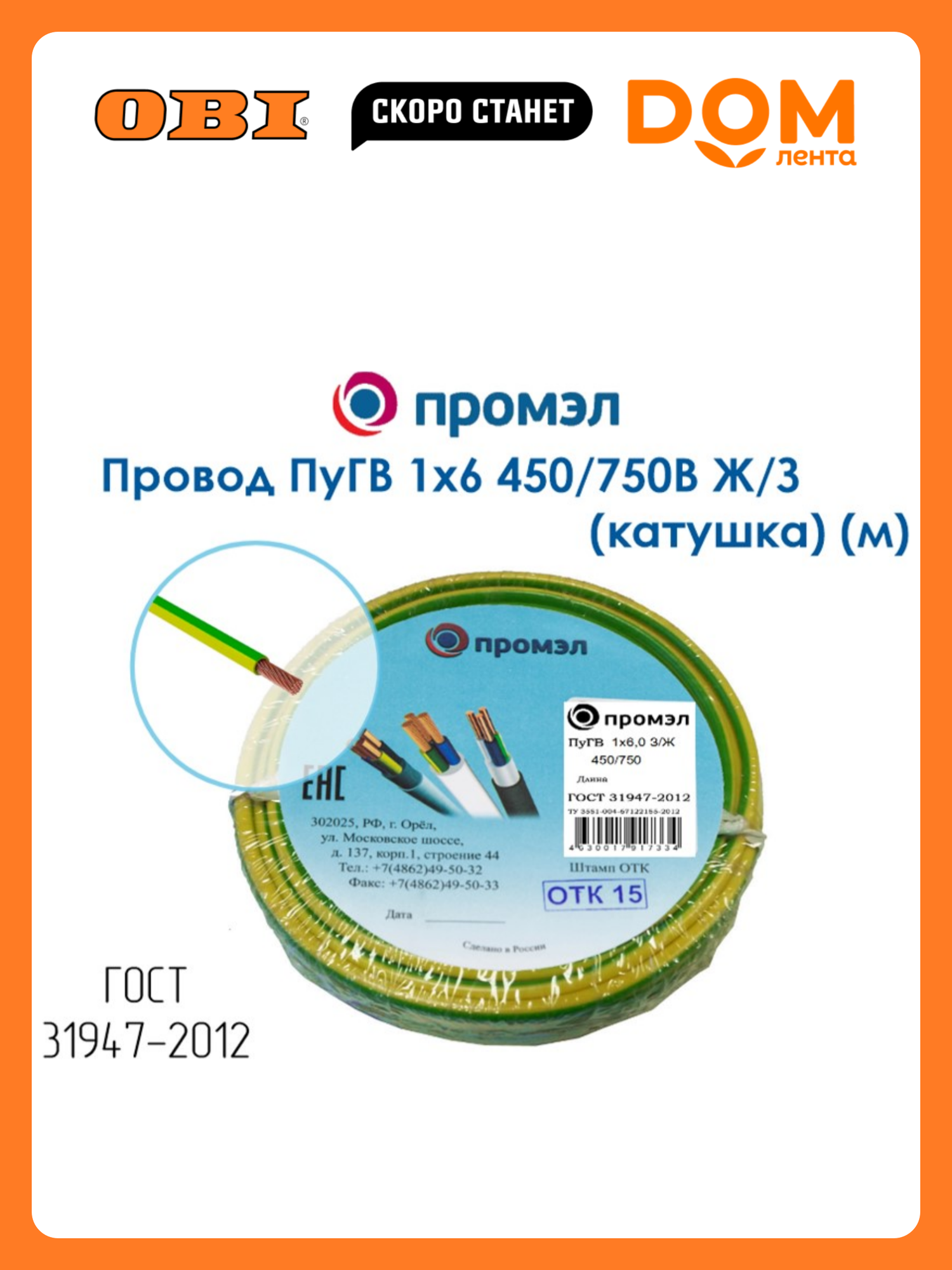 Провод ПуГВ 1х6 Ж/З (м) ГОСТ ПромЭл