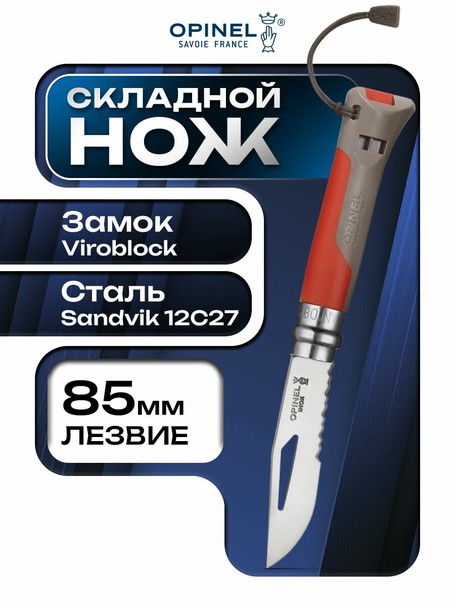 Нож складной Opinel Specialists Outdoor №08 тактический, клинок 8,5см, рукоять пластик, со свистком