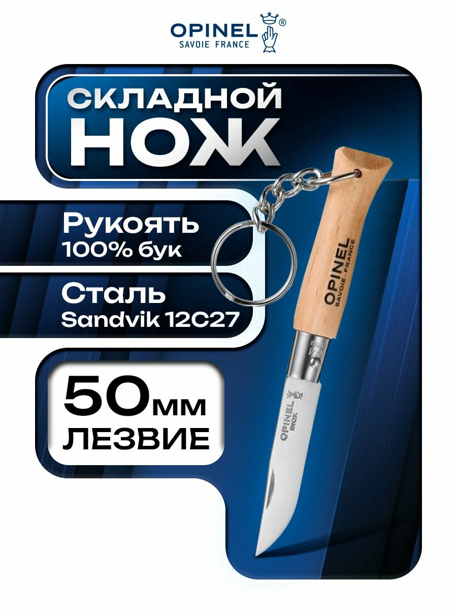 Нож складной Opinel Tradition Keyring №04 тактический, с брелоком, клинок 5см, нержавеющая сталь, рукоять бук