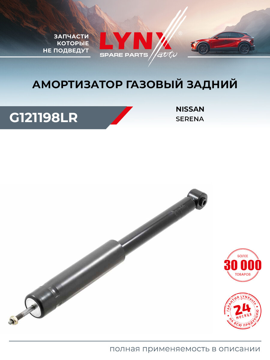 Амортизатор задний правый/левый для NISSAN SERENA / LYNXauto G121198LR