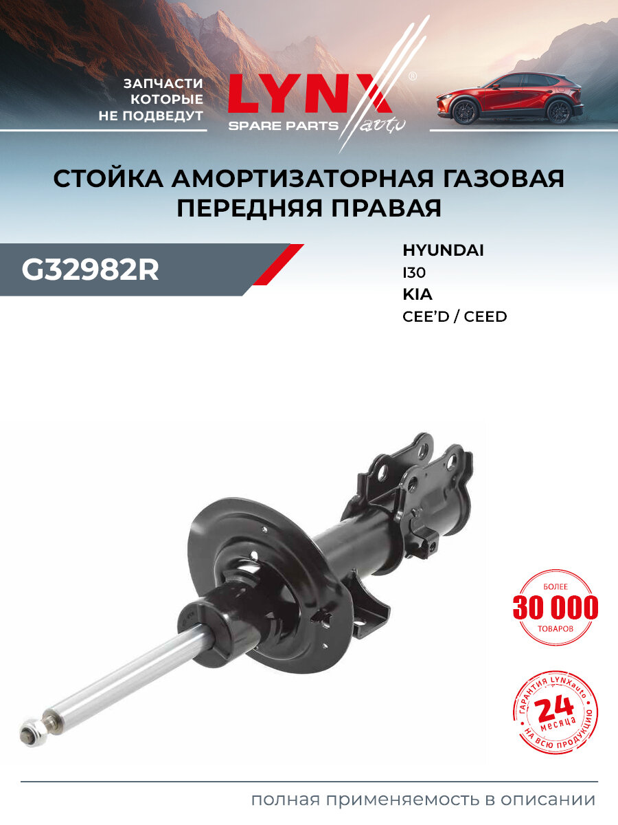 Стойка амортизационная передняя правая для KIA CEED, PRO CEED / HYUNDAI i30 / LYNXauto G32982R