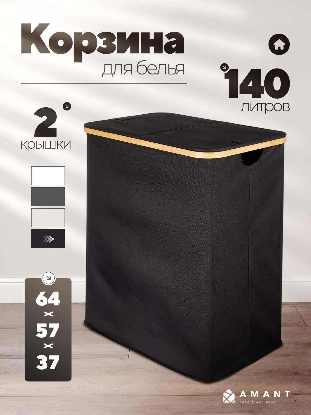 Корзина для белья Amant с крышкой в ванную