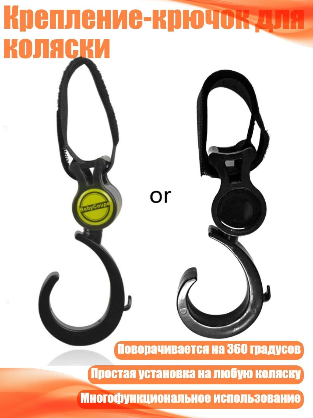 Крепление-крючок для коляски