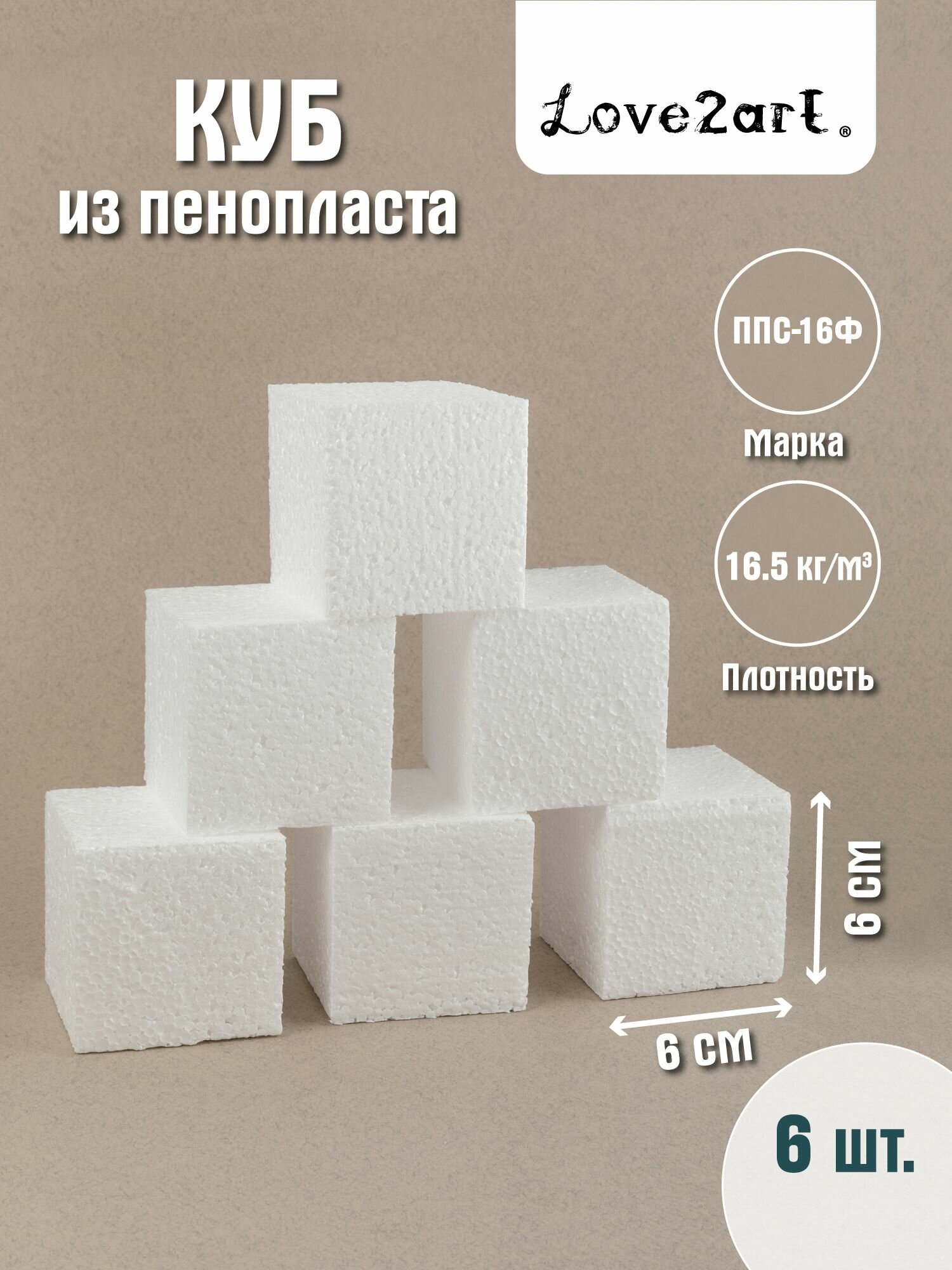 Основа из пенопласта куб для поделок 6 шт