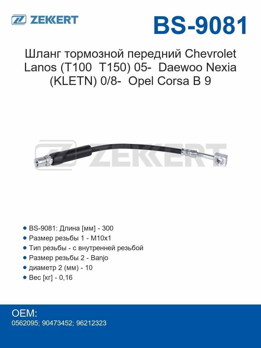 Zekkert Шланг тормозной передний Chevrolet Lanos (T100 T150) с 2005 года Daewoo Nexia (KLETN) 0/8- Opel Corsa B 9
