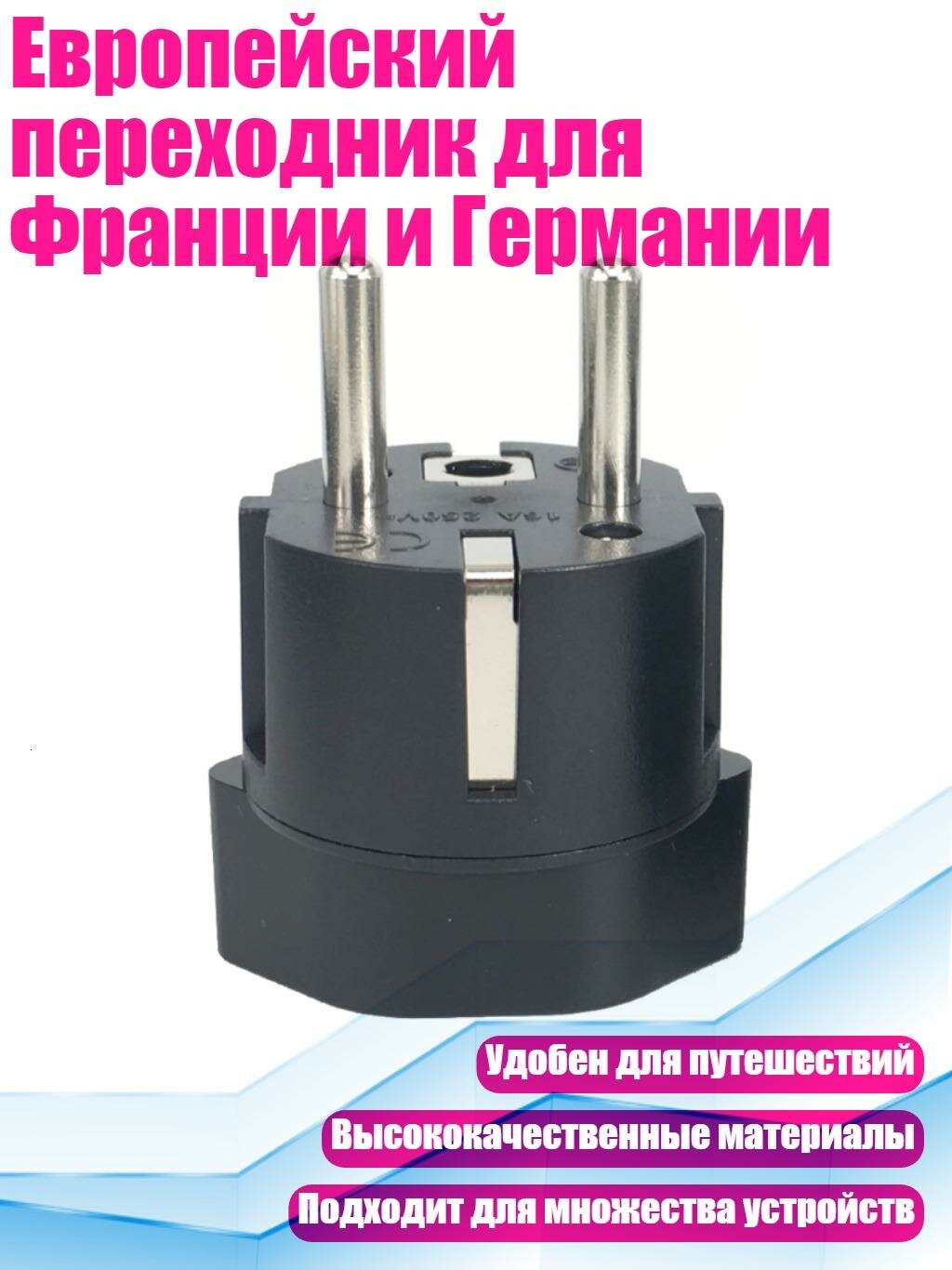 Европейский переходник для Франции и Германии, Черный