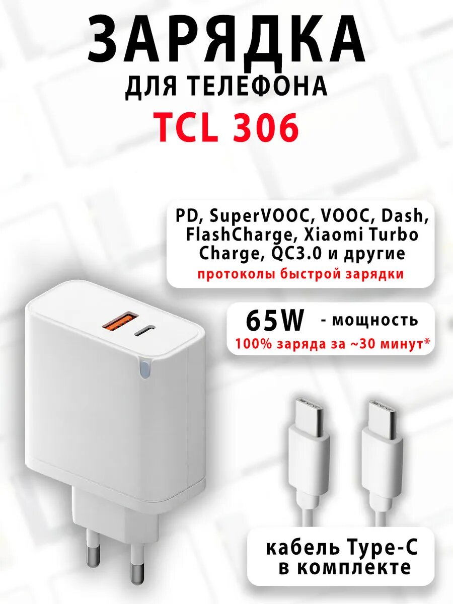 Зарядное устройство для телефона TCL 306