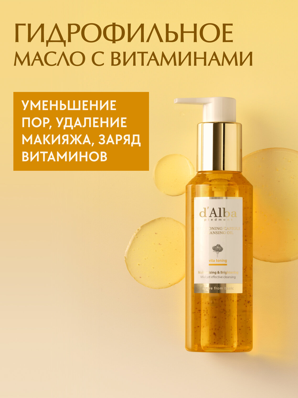 D'Alba Гидрофильное масло для лица Vita Toning Capsule Cleansing Oil 150ml